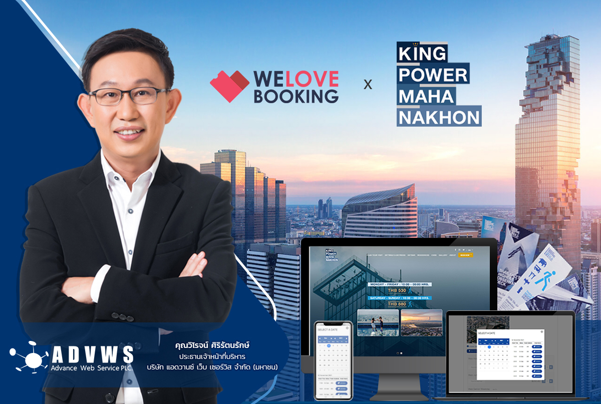 WELOVEBOOKING ผนึกกำลัง KING POWER MAHANAKHON พัฒนาระบบบริหารจัดการตั๋วครบวงจร - Advance Vending