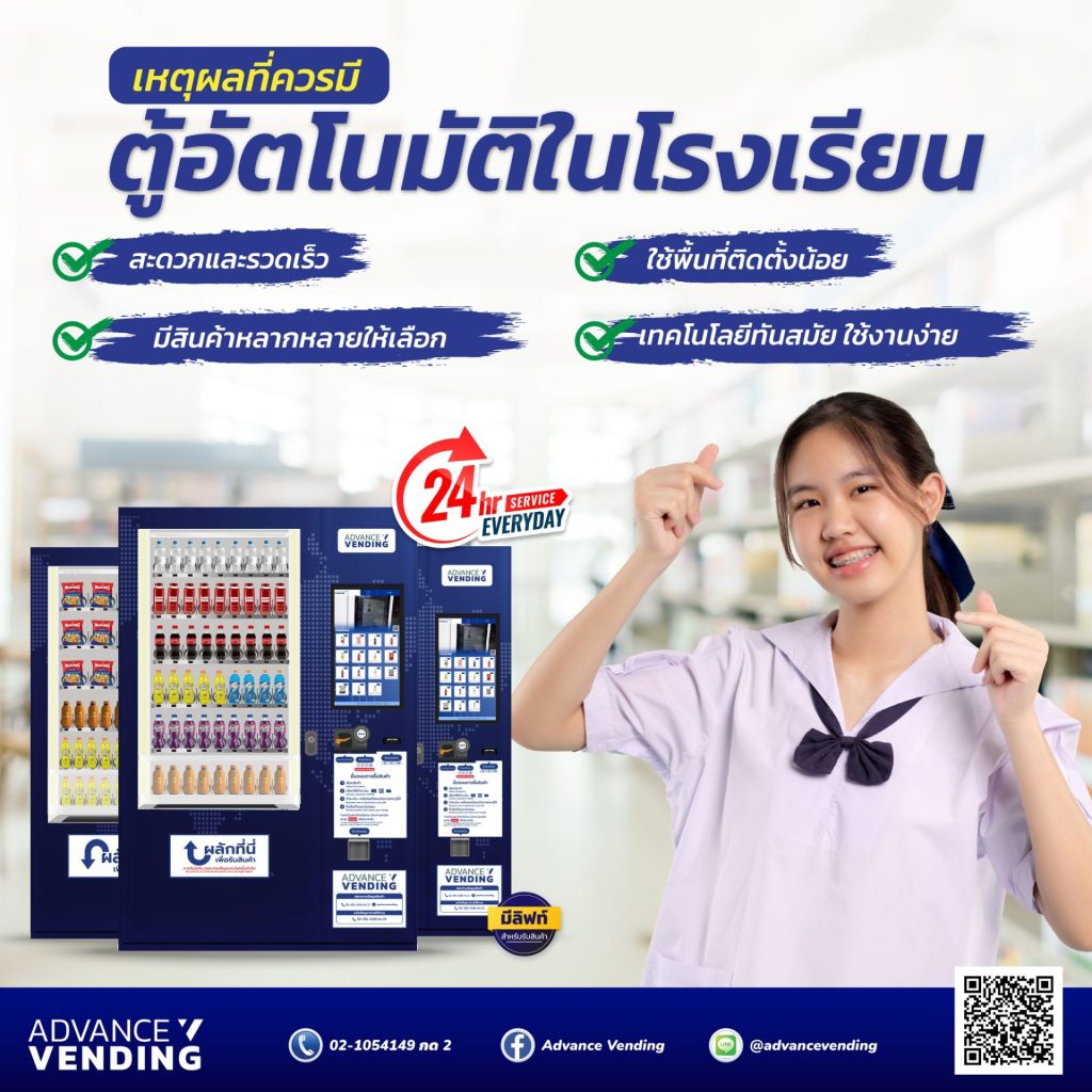 ไอเดียพิกัดวางตู้เวนดิ้งในโรงเรียนหรือมหาวิทยาลัย - Advance Vending