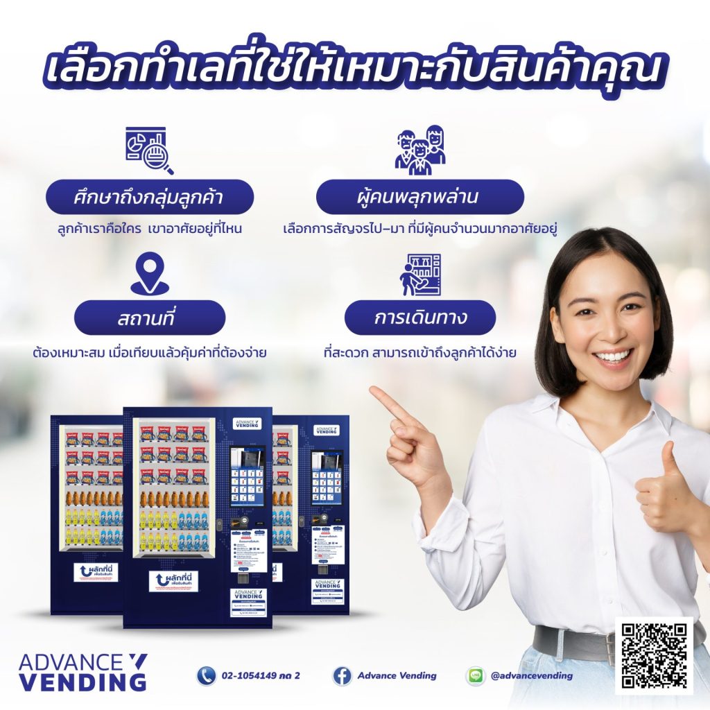 เลือกทำเลที่ใช่ให้เหมาะกับสินค้าคุณ ด้วยธุรกิจตู้เวนดิ้ง - Advance Vending